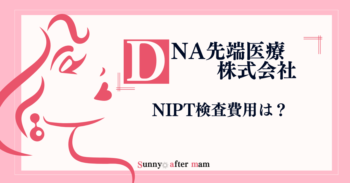 DNA先端医療株式会社のNIPTの口コミ評判｜東京と大阪のほか全国で検査OK – Sunny after mam