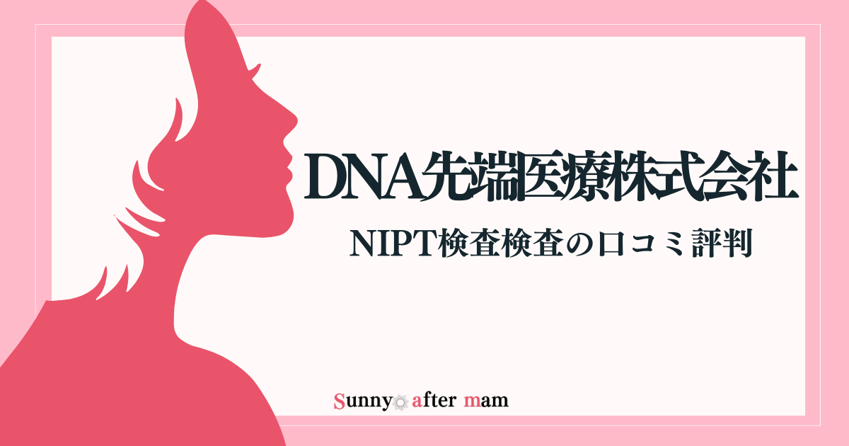 DNA先端医療株式会社のNIPTの口コミ評判｜東京と大阪のほか全国で検査OK – Sunny after mam